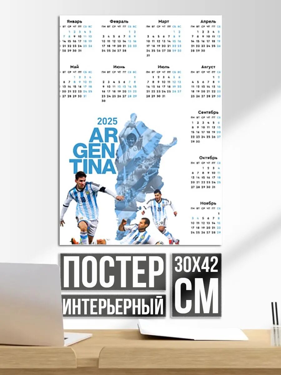 Постер на стену Календарь 2025 год сборная Аргентины
