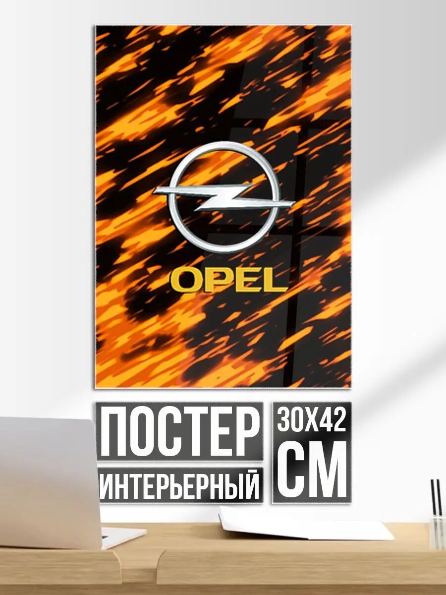 Постер на стену Opel штрихи огненные