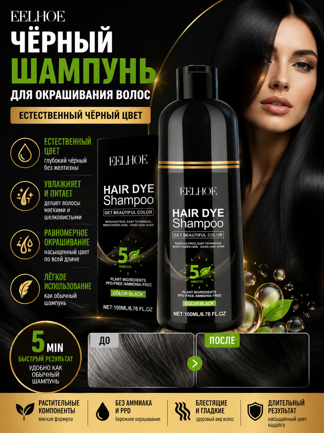 EELHOE Hairdressing Black Shampoo 100 мл Равномерно омолаживает натуральные черные волосы