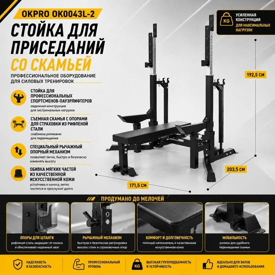 Стойка для приседаний со скамьей OKPRO OK0043L-2