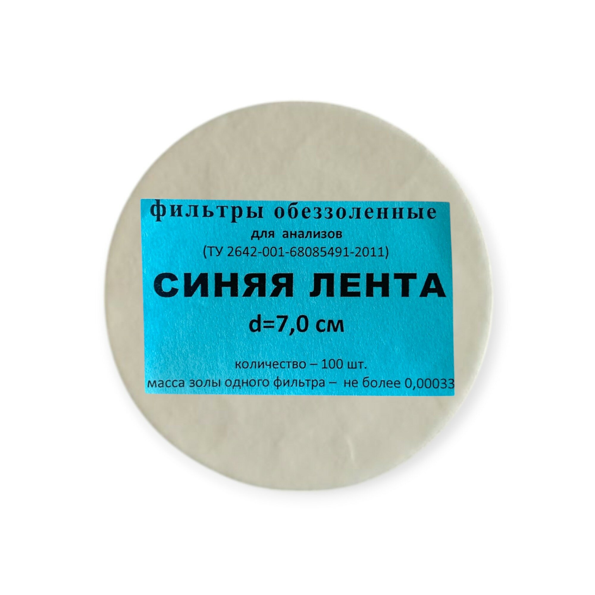 Фильтр обеззоленный "Синяя лента" диаметром 70 мм, упаковка 100 листов