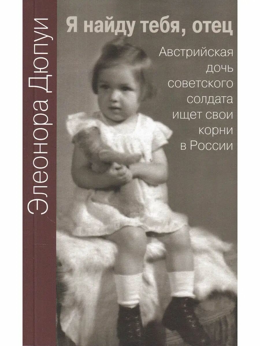 Я найду тебя, отец. Австрийская дочь советского солдата ищет свои корни в России