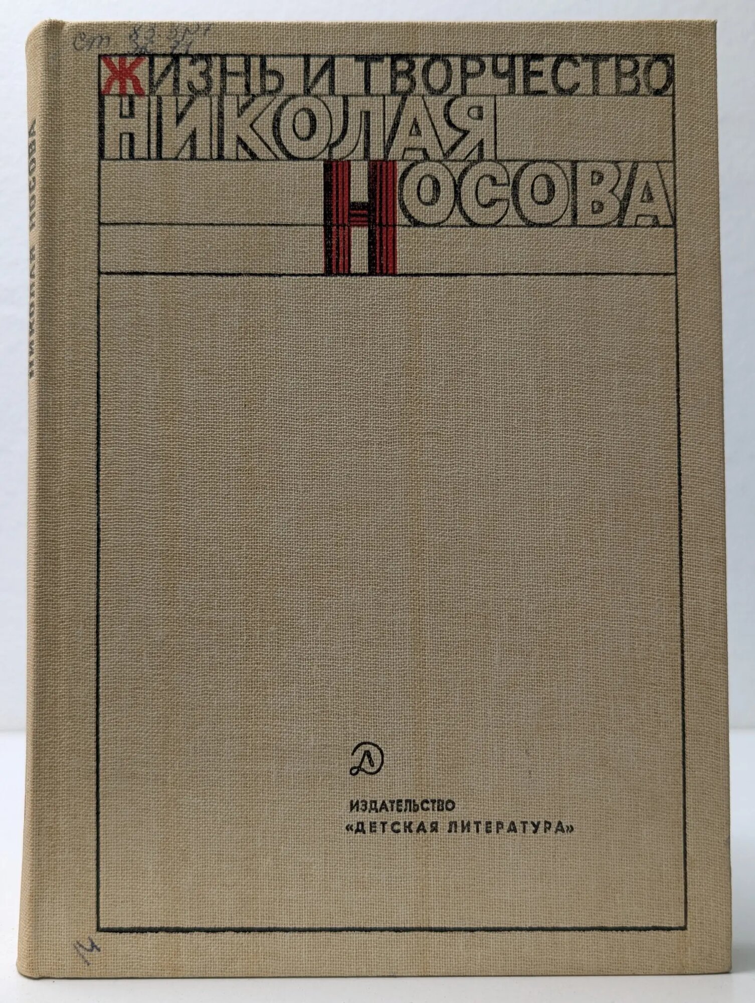 Жизнь и творчество Николая Носова Сборник 1985