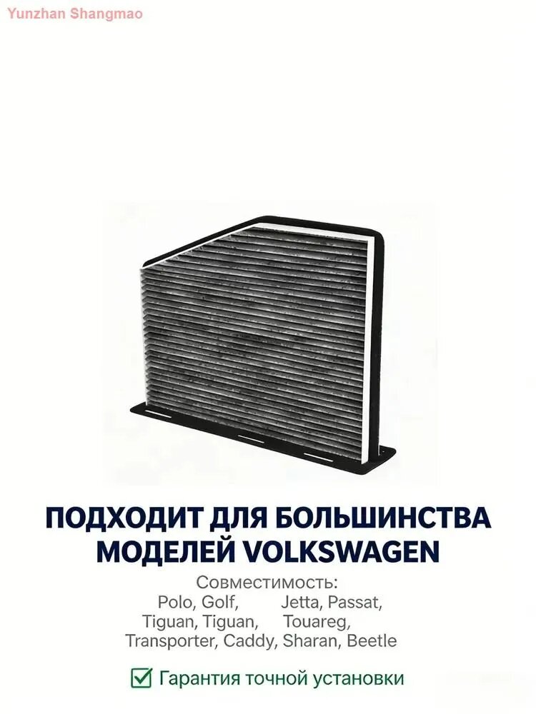 Фильтр салонный угольный для Volkswagen Polo, Golf, Jetta, Passat, Tiguan, арт. 1k1819653a/b, 1 шт.