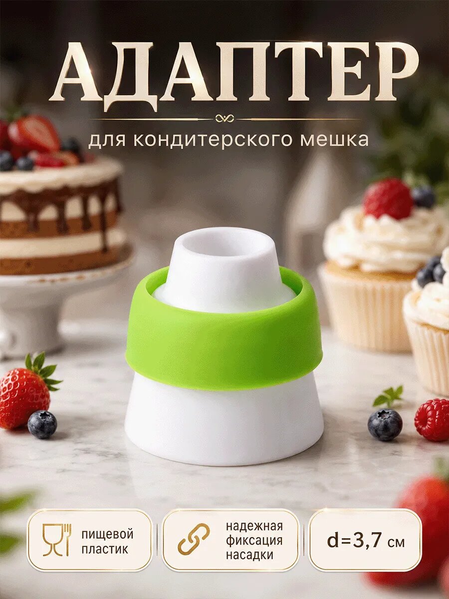Адаптер для кондитерского мешка SKYPHOS, пластик, белый/зеленый