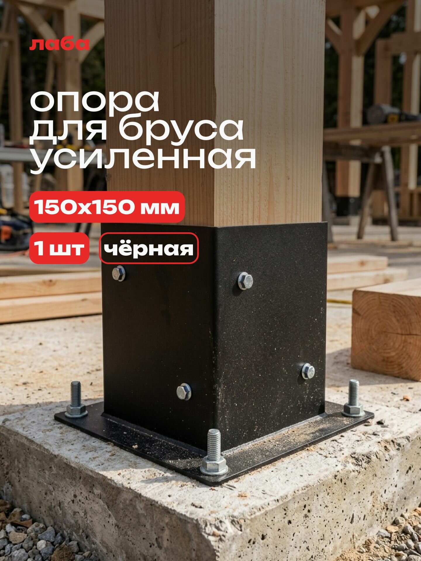 Опора для бруса 150x150- 1 шт, цвет черный