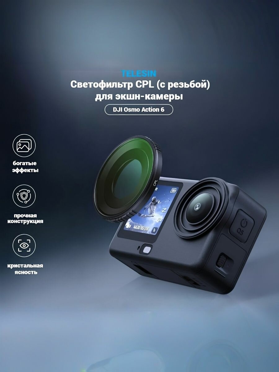 TELESIN светофильтр CPL (с резьбой) для экшн-камеры DJI Osmo Action 6