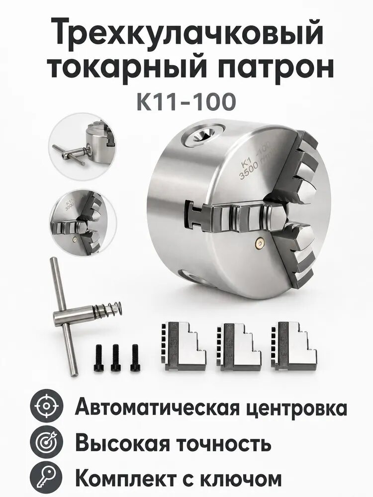 Токарный патрон SANOU K11-100 100 мм Трехкулачковый самоцентрирующийся Для токарных станков