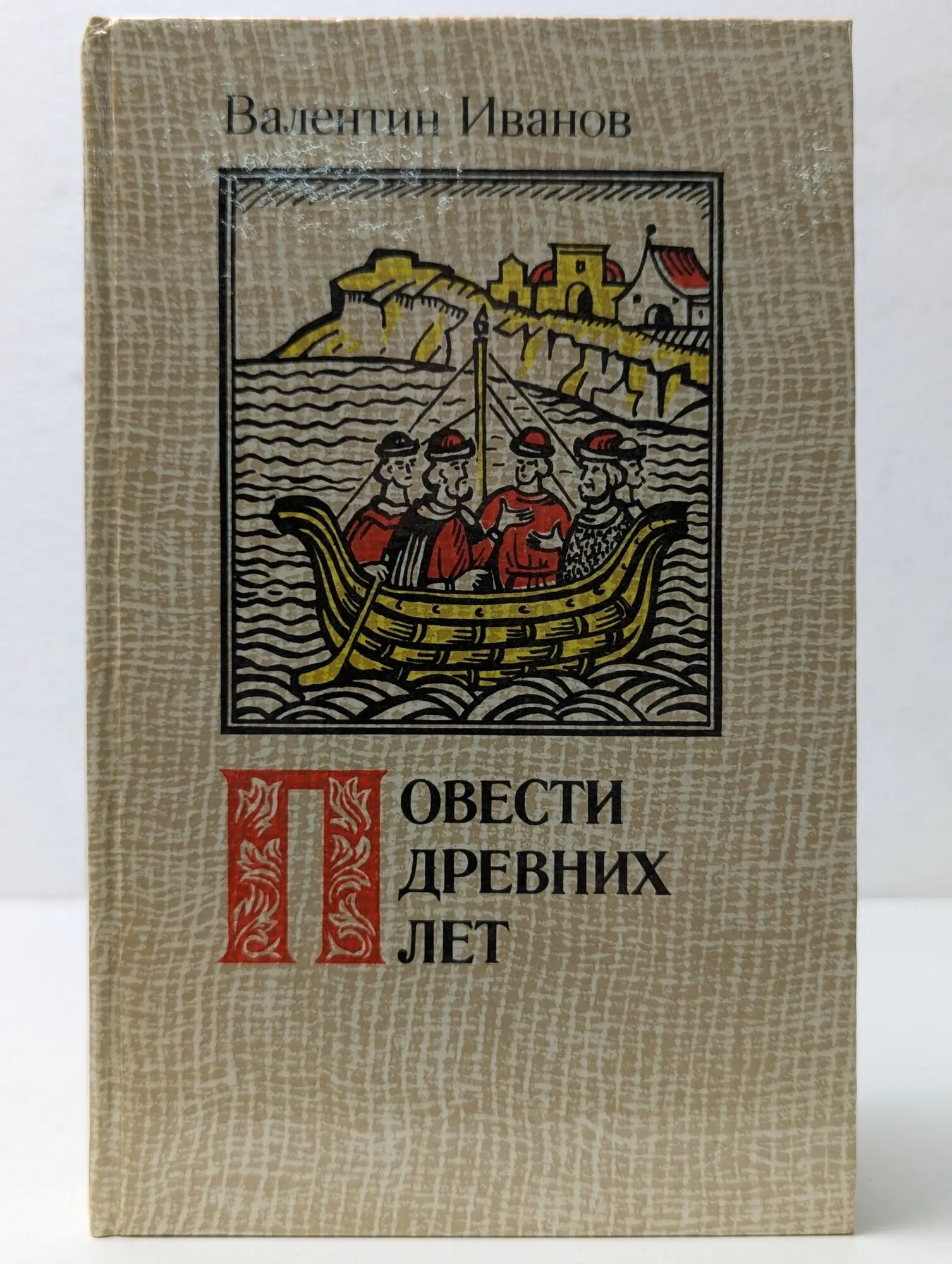Повести древних лет Иванов Валентин Дмитриевич 1985