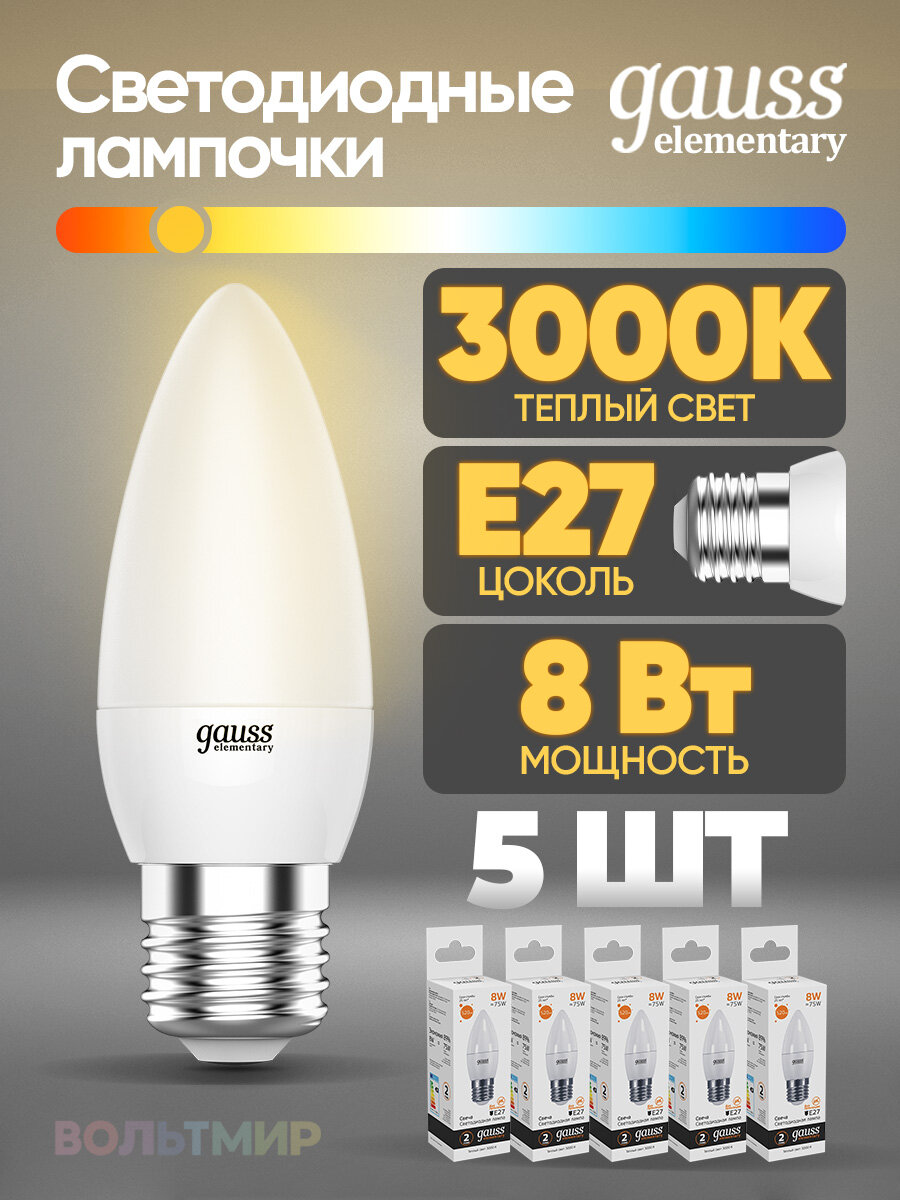 Лампочка светодиодная Gauss LED Elementary CANDLE 8W E27 2700K 33218 5 штук