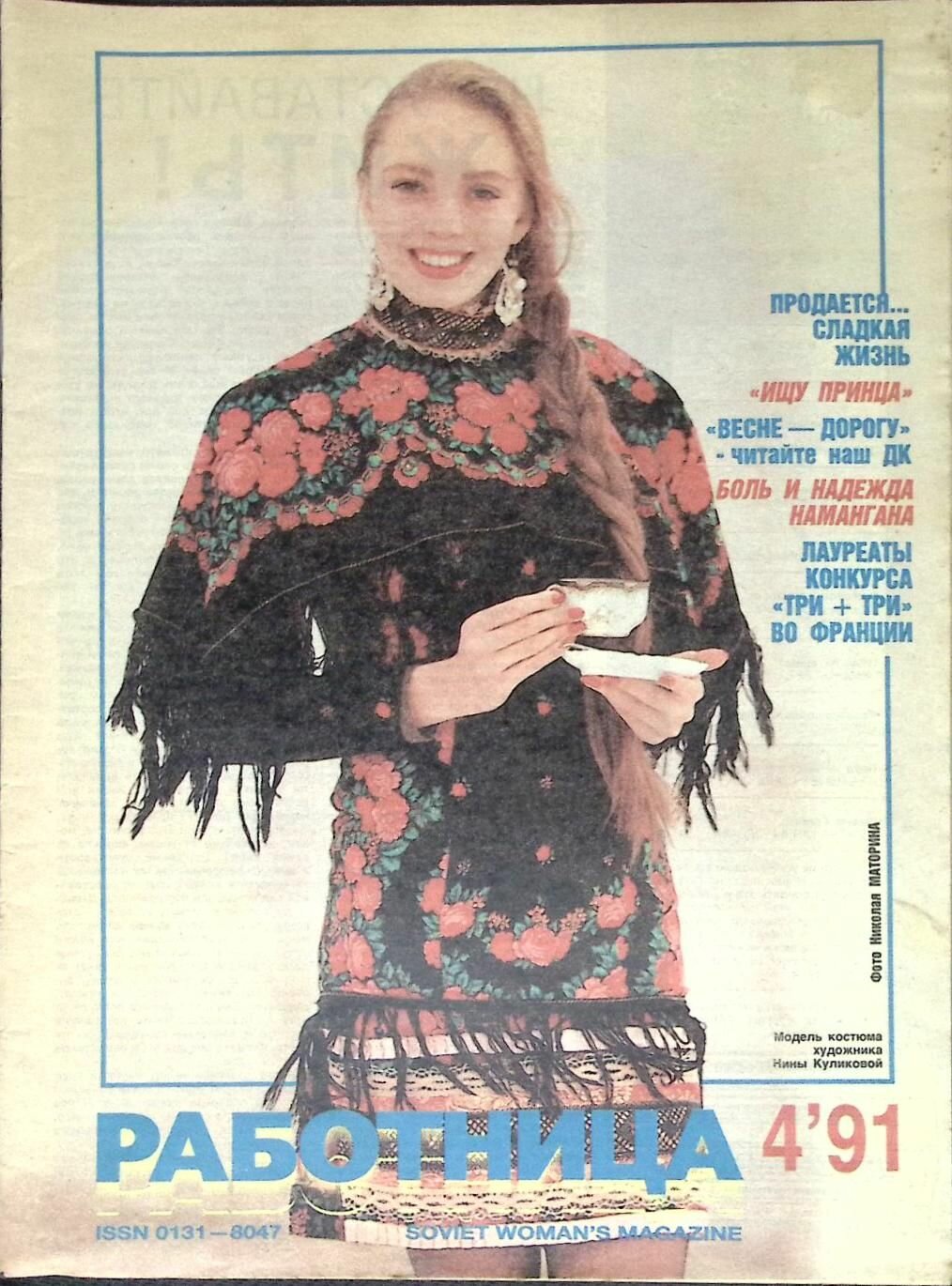 Журнал Работница 1991 №04 апрель Москва Мягкая обл. 38 с. С цв илл