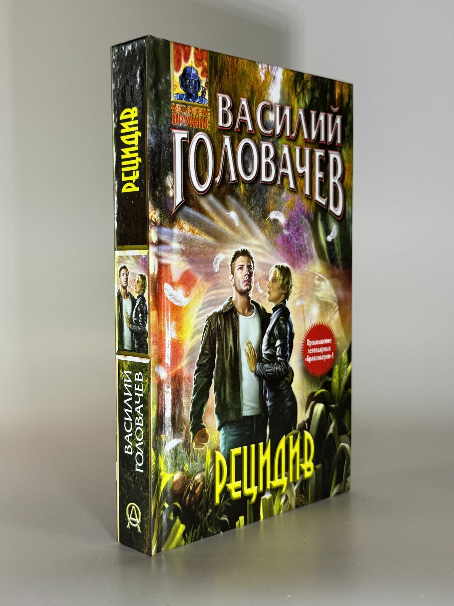 Рецидив. Василий Головачёв. Букинистическая книга в отличном состоянии.