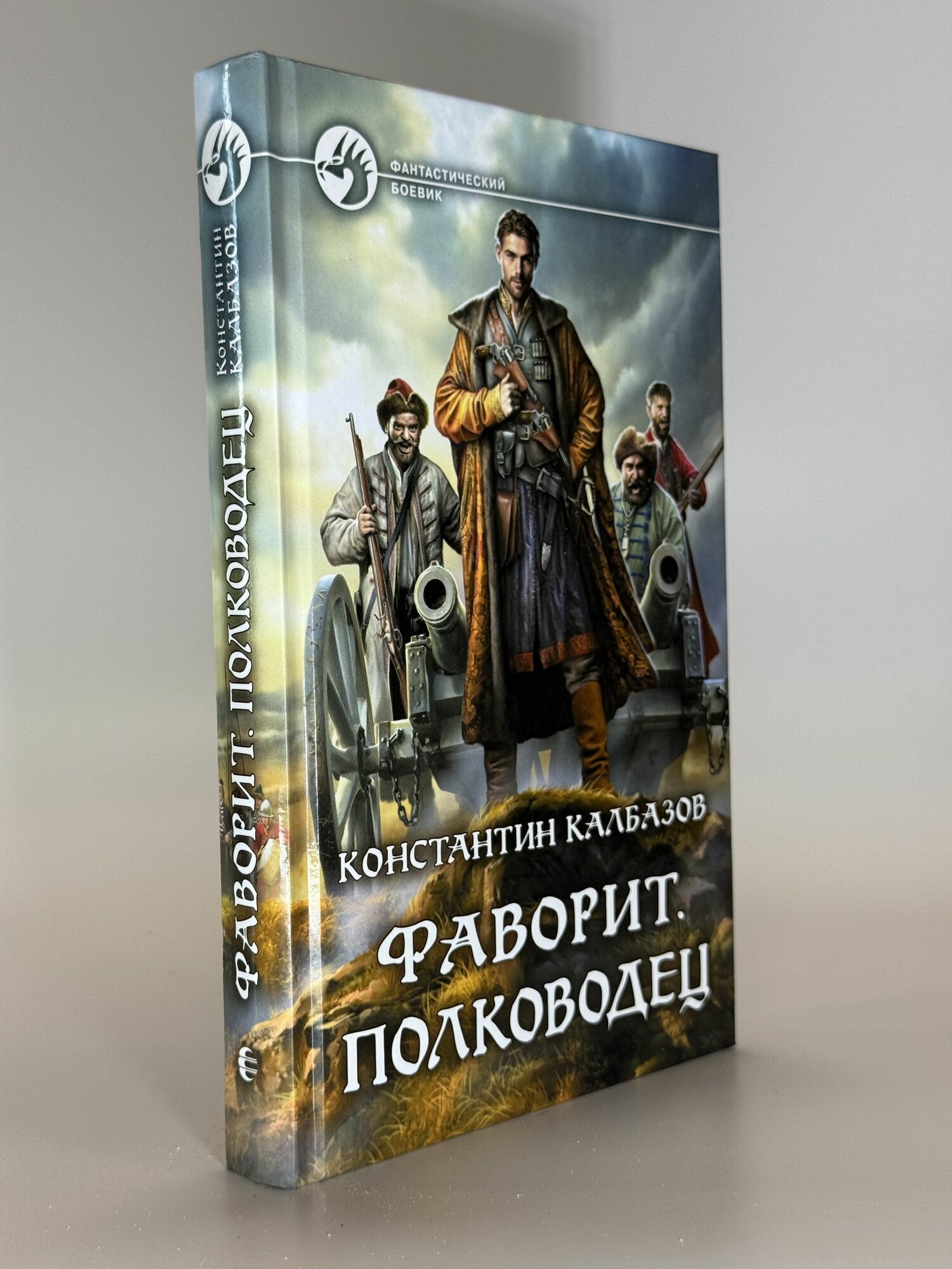 Фаворит. Полководец. Константин Калбазов. Букинистическая книга в отличном состоянии.
