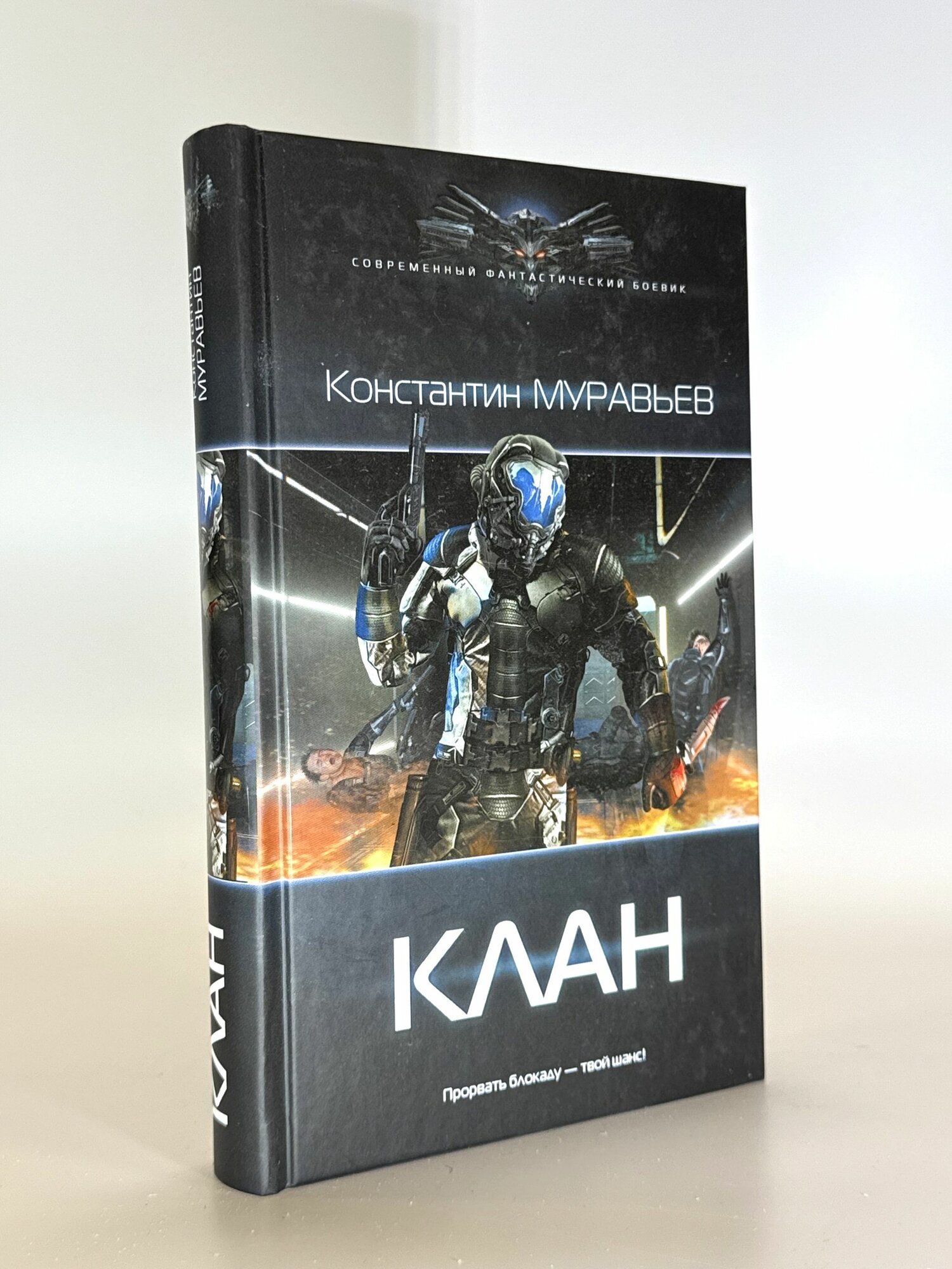 Клан. Константин Муравьев. Букинистическая книга в отличном состоянии.