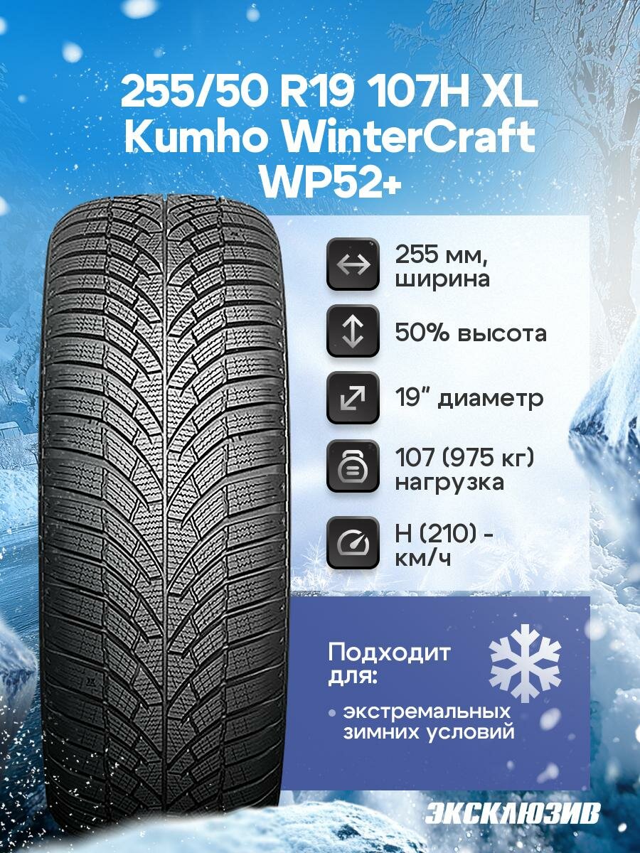 Зимняя нешипованная шина Kumho WinterCraft WP52+ 255/50 R19 107H XL