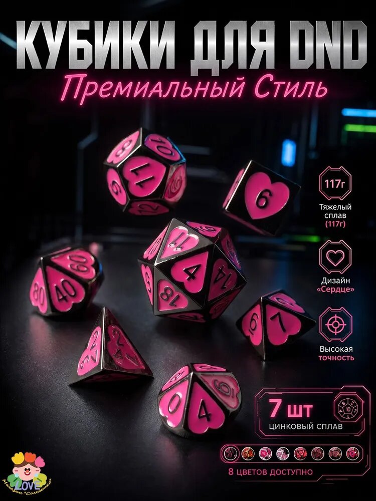 Дайсы для ДнД с узором в виде сердечек / металлические кубики для ролевых игр / набор 7шт мини / прочный цинковый сплав
