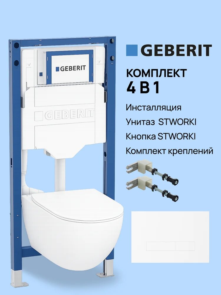 Инсталляция с унитазом комплект 4 в 1 Унитаз подвесной STWORKI Готланд S13401WH, безободковый, с микролифтом, белый, антивсплеск / Инсталляция Geberit Duofix UP 320 111.300.00.5 (111.950.00.6)/ кнопка