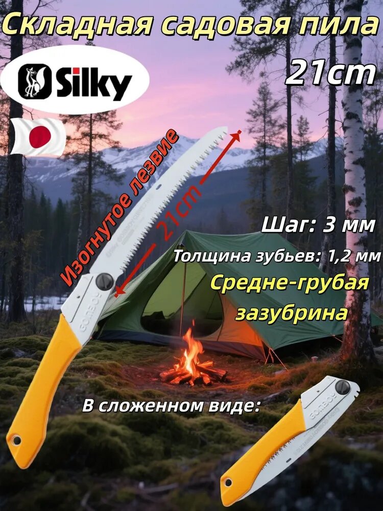 Silky Пила туристическая складная, длина лезвия 21 см, Япония, Артикул: 3006619792