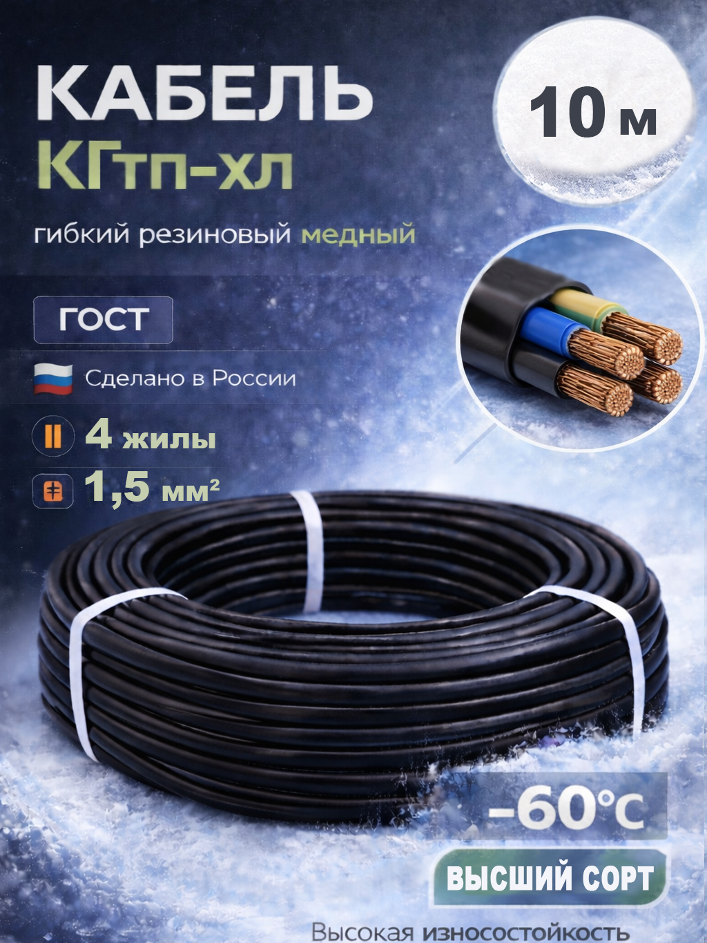 Кабель КГтп-ХЛ 4×1,5 медный 10 метров - гибкий, чёрный, морозостойкий ТЭП силовой