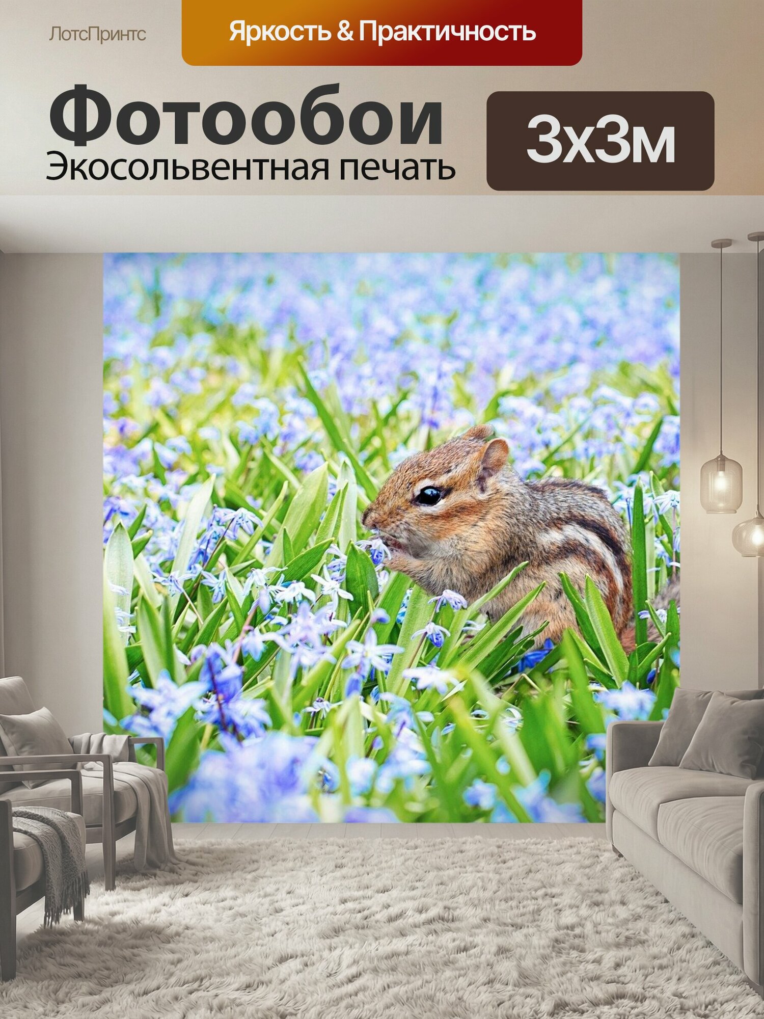 Фотообои "Бурундук, весна, поле" 300x300 см. экосольвентная печать