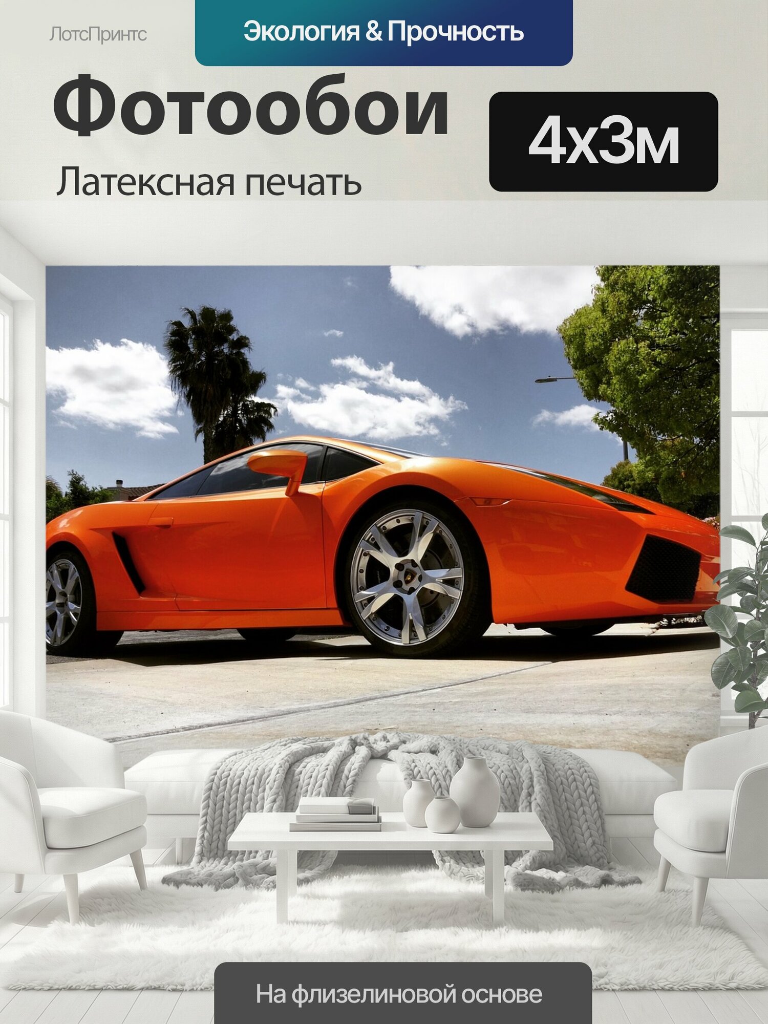 Фотообои моющиеся ударопрочные "Машина, ламборджини, колеса" 400x300 см. латексная печать