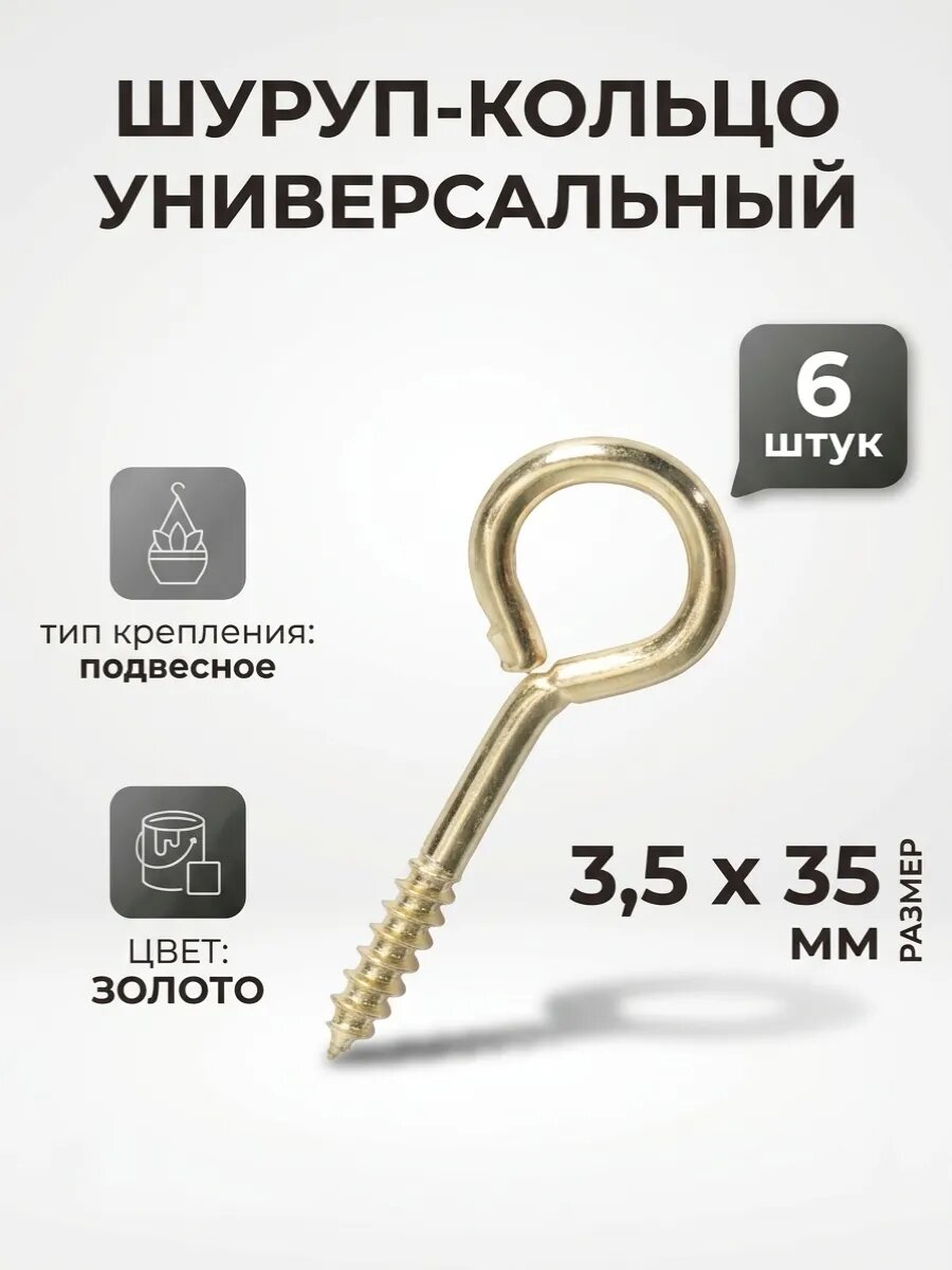 Шуруп-кольцо 3,5x35 мм 6 шт, цвет золотистый