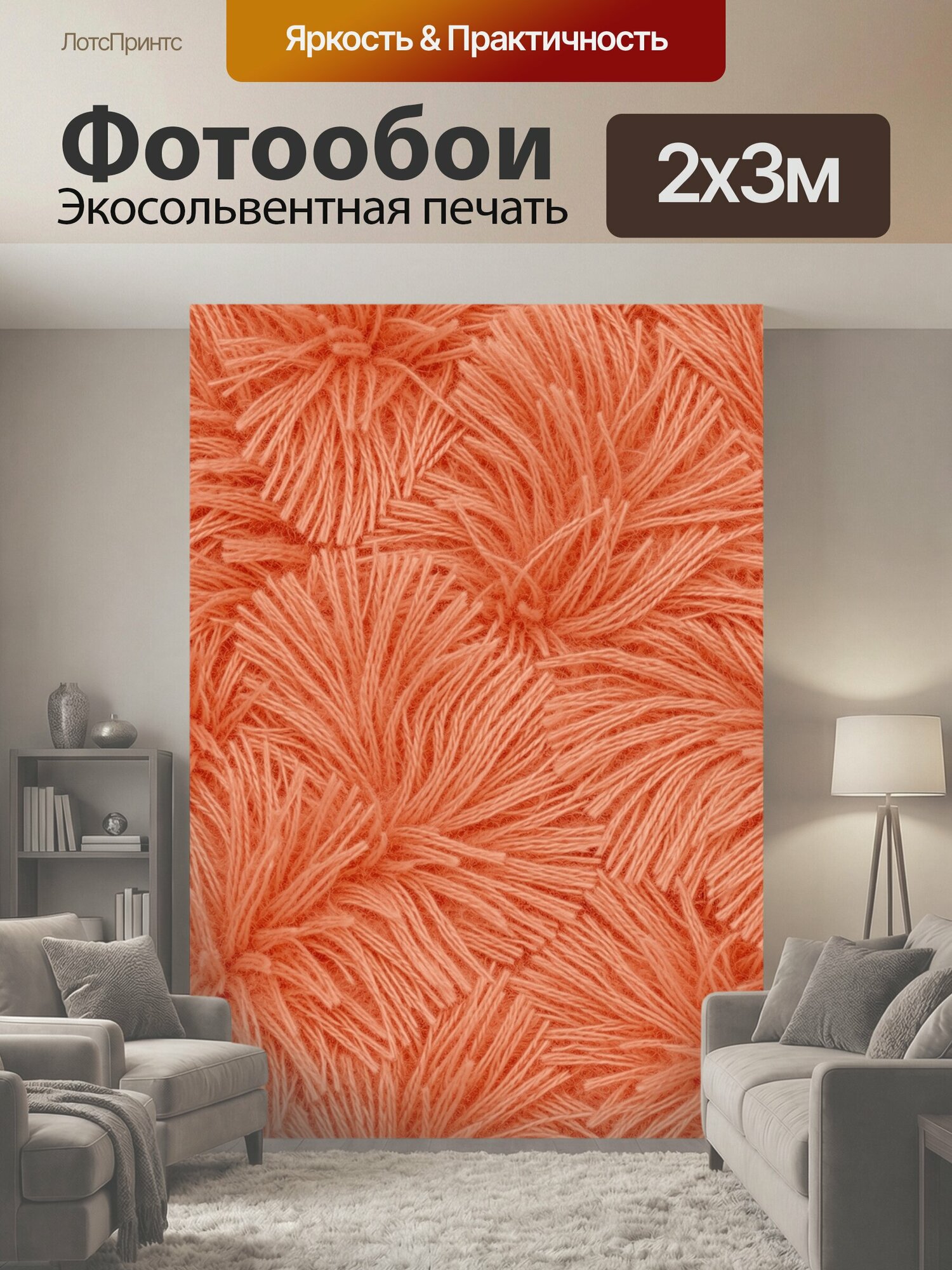 Фотообои "Оранжевые пушистые соцветия. Терракотовый текстильный рисунок с множеством тонких лучистых волокон, напоминающих травяные кисти." 200x300 см. экосольвентная печать