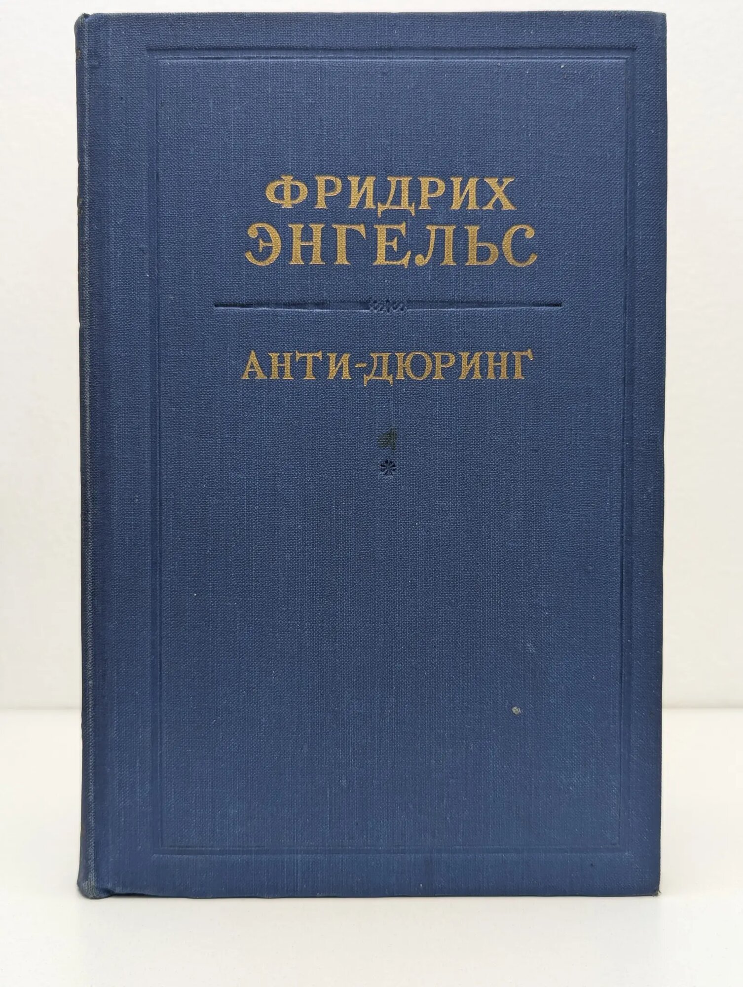 Анти-Дюринг Энгельс Фридрих 1957