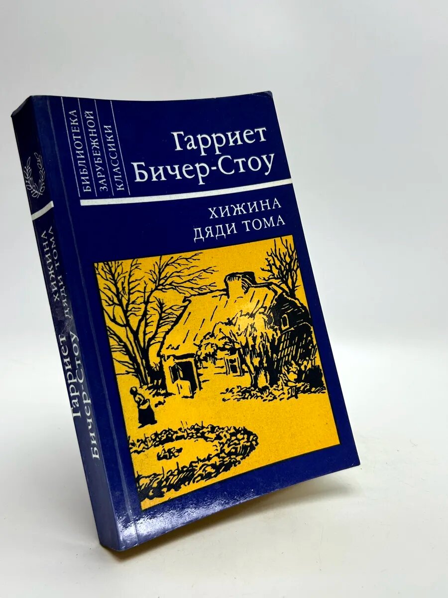 Гарриет Бичер-Стоу. Хижина дяди Тома