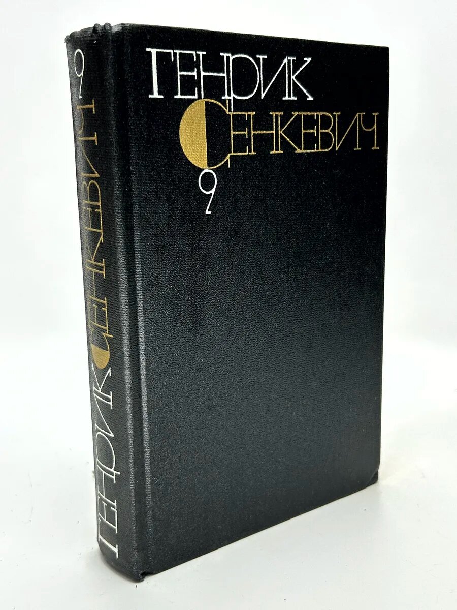 Генрик Сенкевич. Том 9