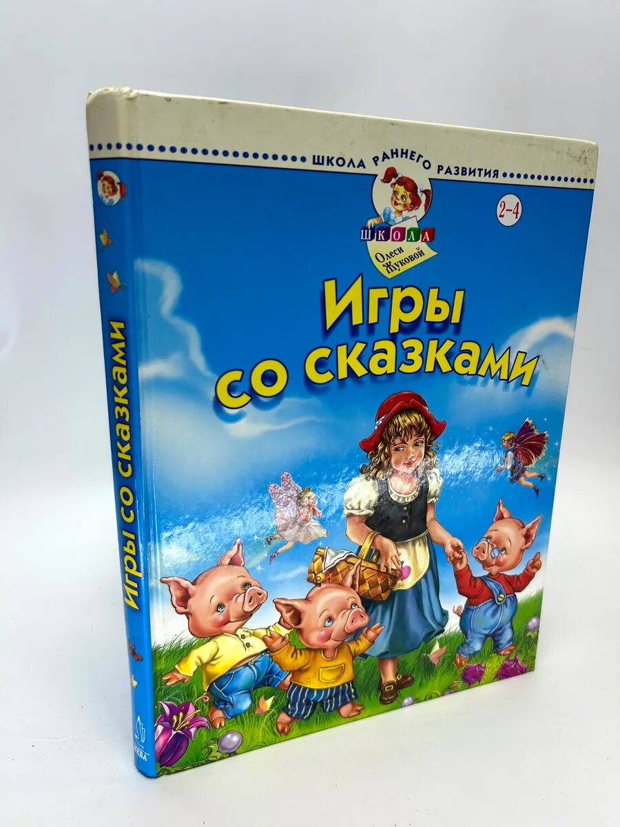 Жукова Олеся Станиславовна. Игры со сказками