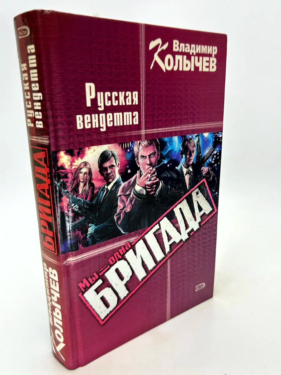 Владимир Колычев. Мы - одна бригада