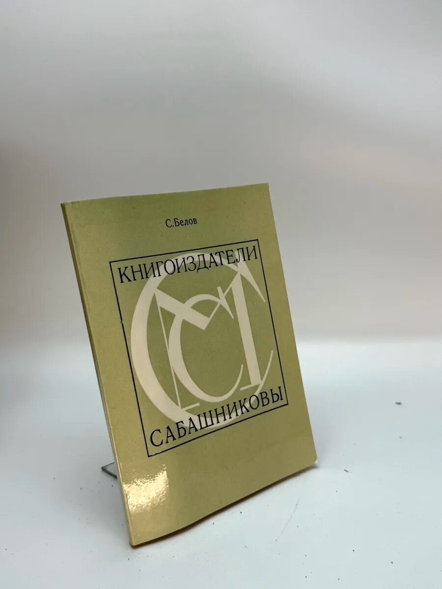 Сергей Белов. Книгоиздатели Сабашниковы