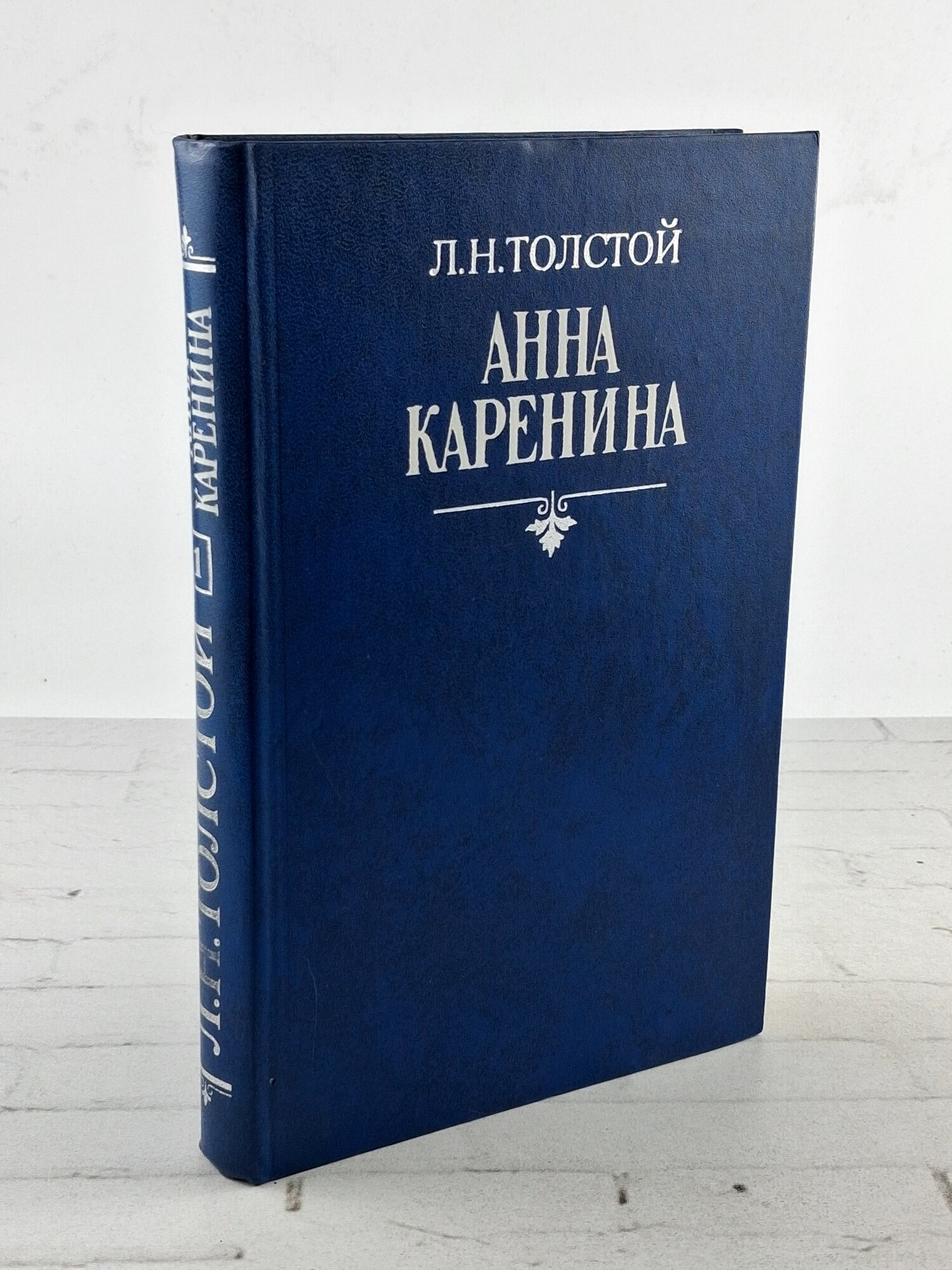 Анна Каренина. В 8 частях. Том 2 / Толстой Л. Н. 1986г