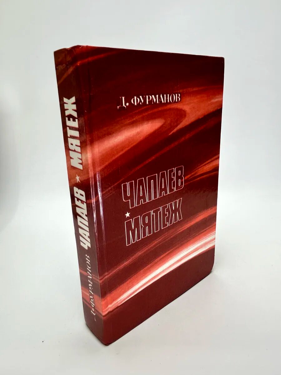 Дмитрий Андреевич Фурманов. Чапаев. Мятеж