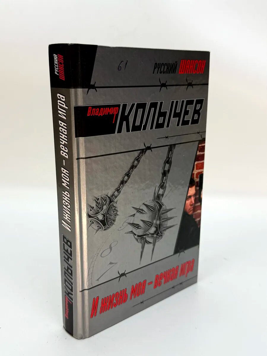 Владимир Колычев. И жизнь моя — вечная игра