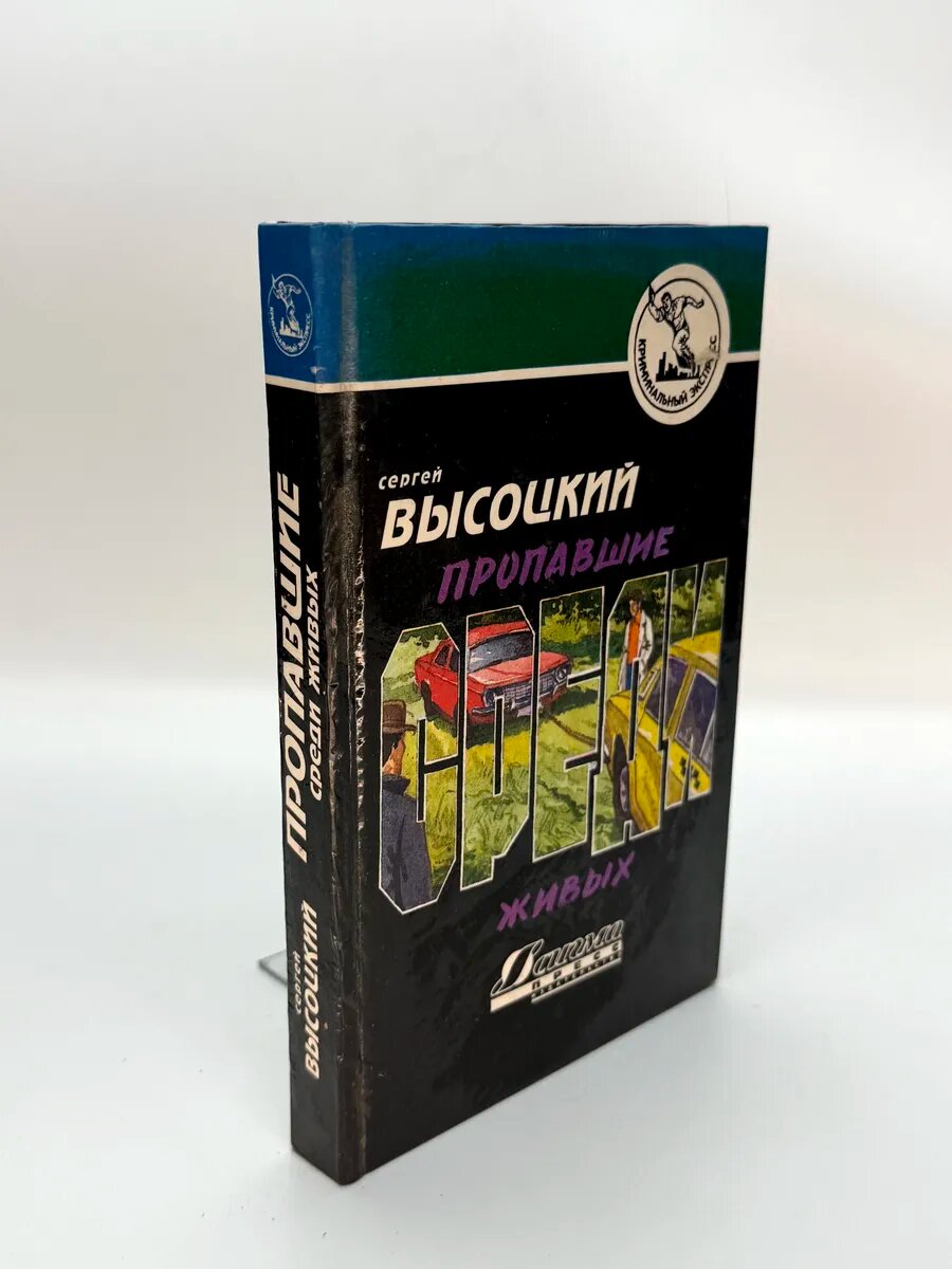 Сергей Высоцкий. Пропавшие следы живых