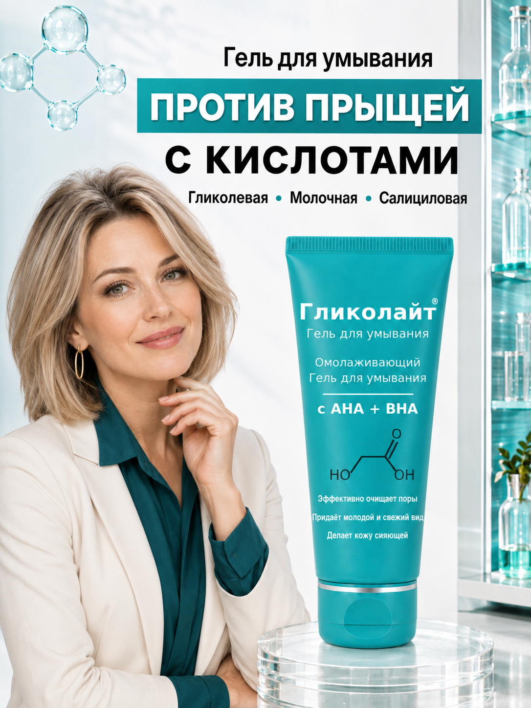Гель для ежедневного умывания от акне, черных точек гликолайт с гликолевой, салициловой и молочной кислотами, 60 мл