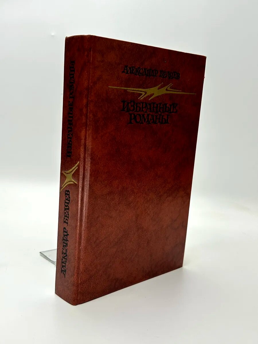 Александр Беляев. Избранные романы