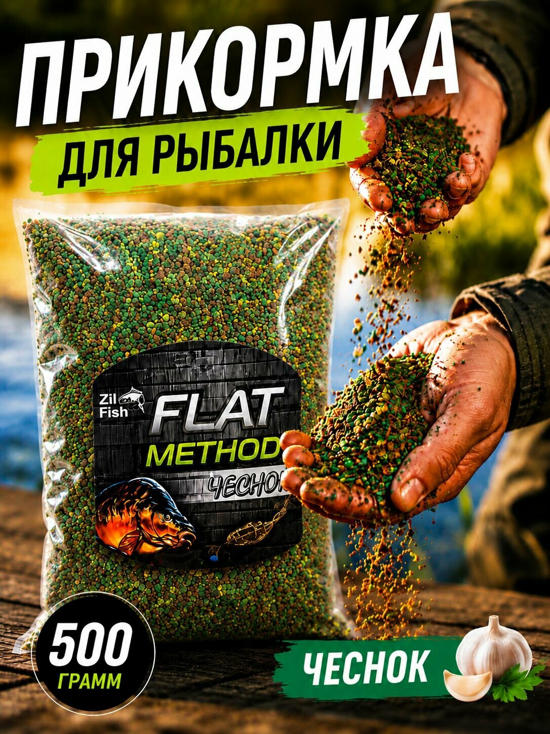 Прикормка для карпа Flat Method Чеснок, 500 г для метод ловли и флэт кормушек карп, лещ, карась