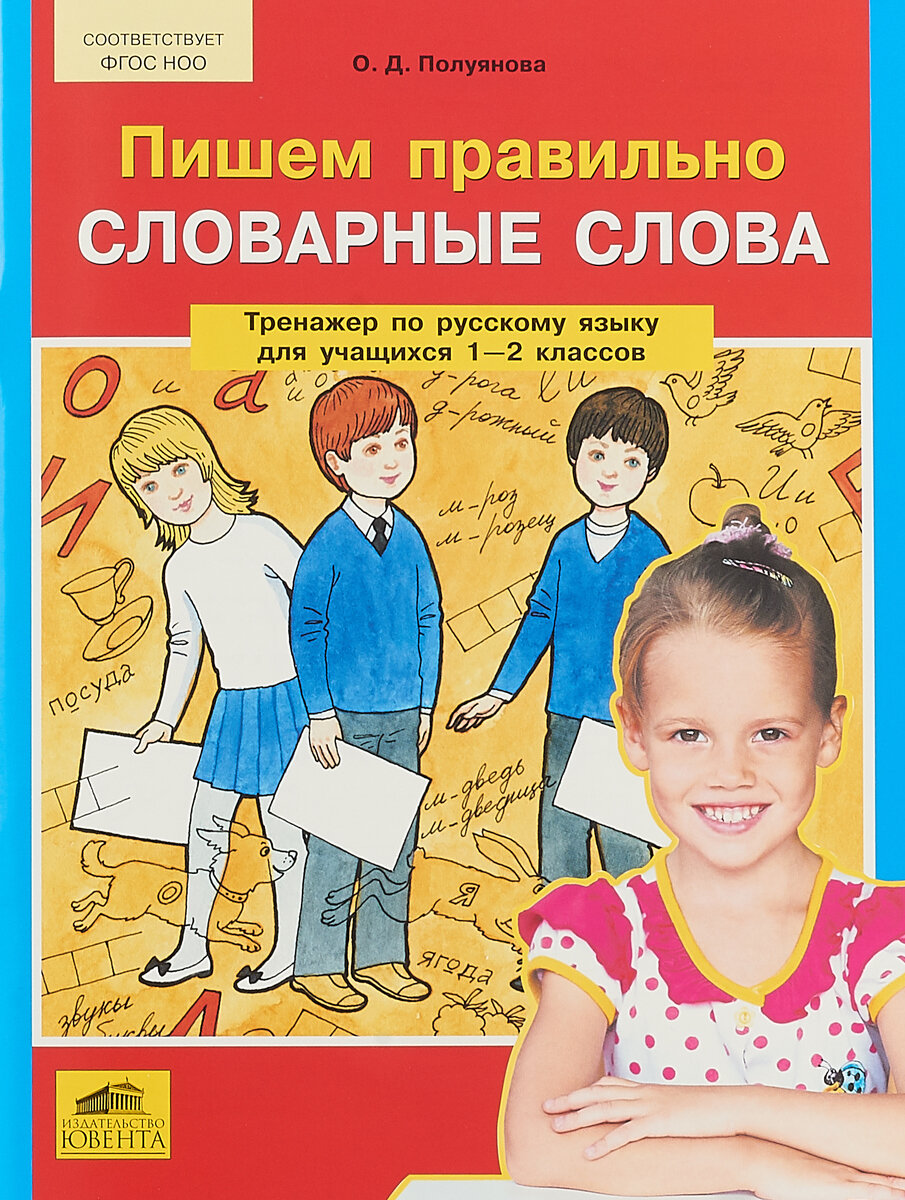 Пишем правильно словарные слова. Тренажер по русскому языку. 1-2 классы