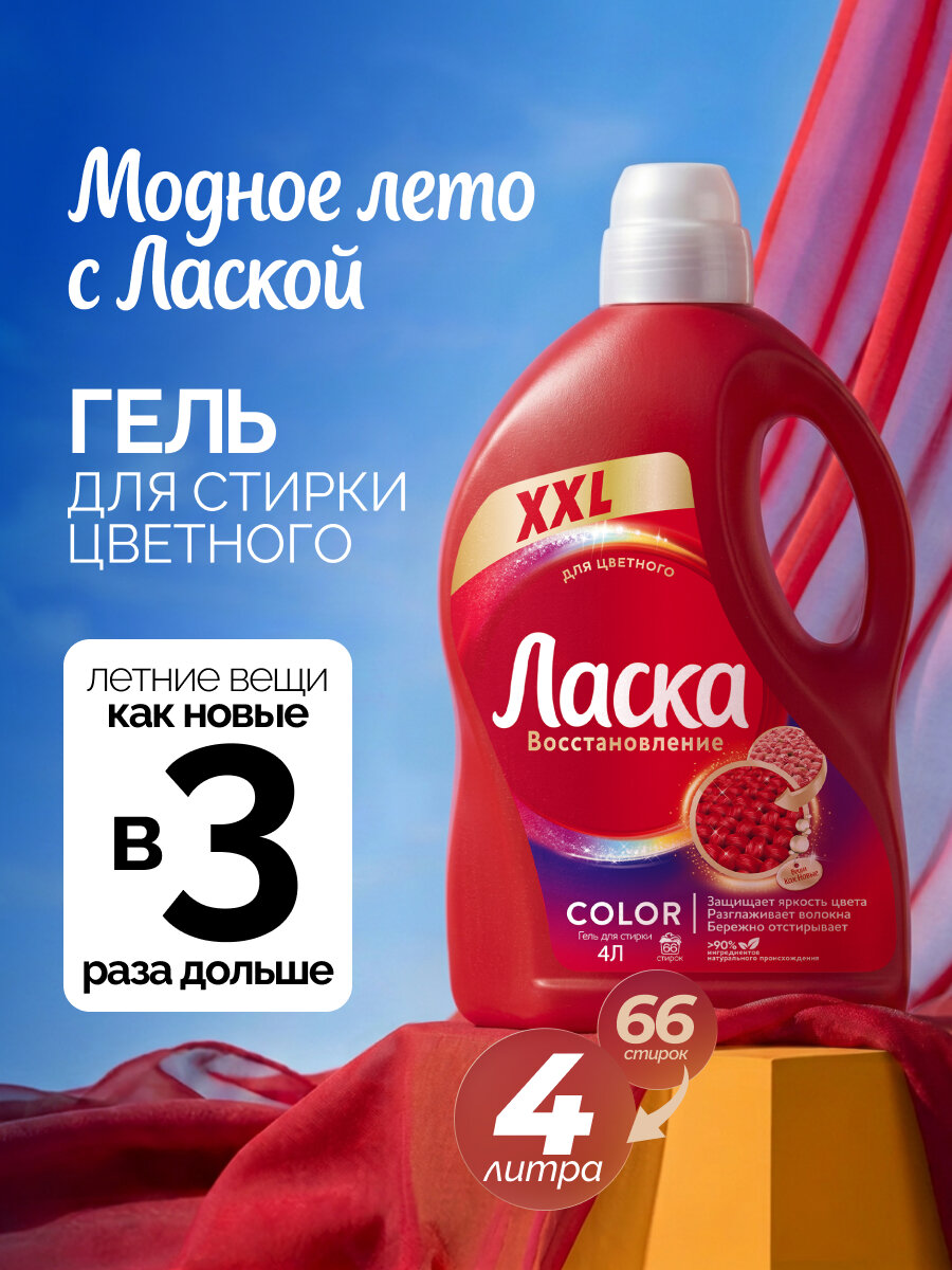 Гель для стирки Ласка Восстановление COLOR для цветного, 4л (66 стирок), жидкое средство для стирки