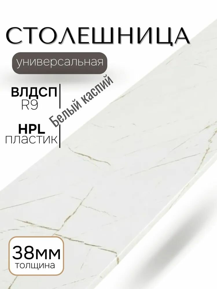 Столешница 3м для кухни Каспий белый для кухонного гарнитура, влагостойкая, с закругленным краем, без кромки, влдсп 3000*600*38, мебельный РАЙ