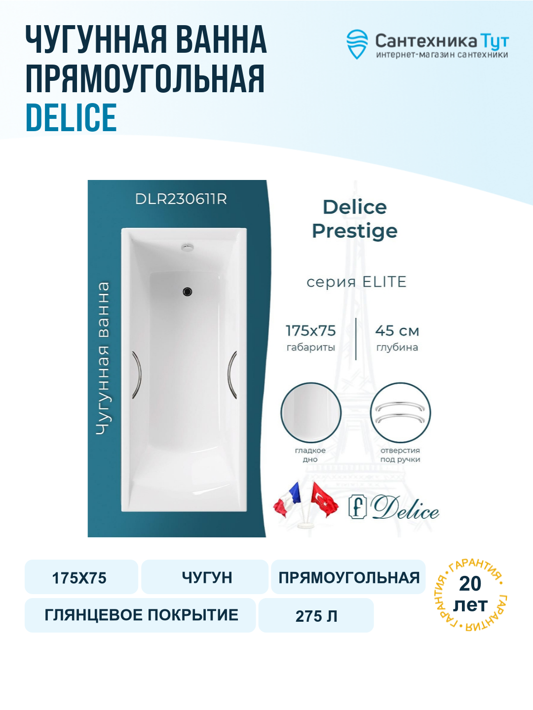 Чугунная ванна Delice Prestige 175х75 DLR230611R с отверстиями под ручки без антискользящего покрытия