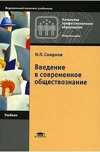 Введение в современное обществознание Учебник