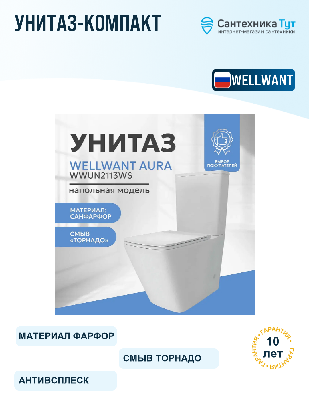 Унитаз напольный с бачком WellWant Aura WWUN2113WS белый, с бачком и сиденьем микролифт