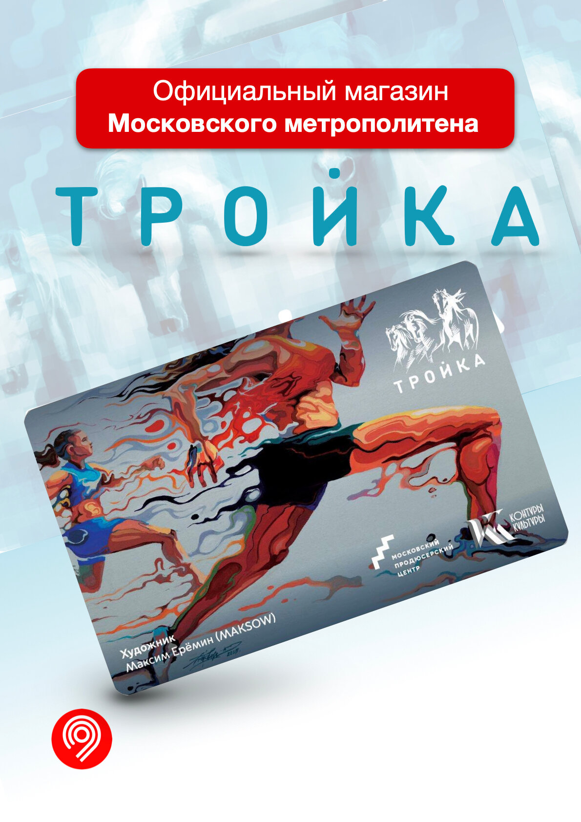 Коллекционная транспортная карта "Тройка" - Контуры культуры (2)