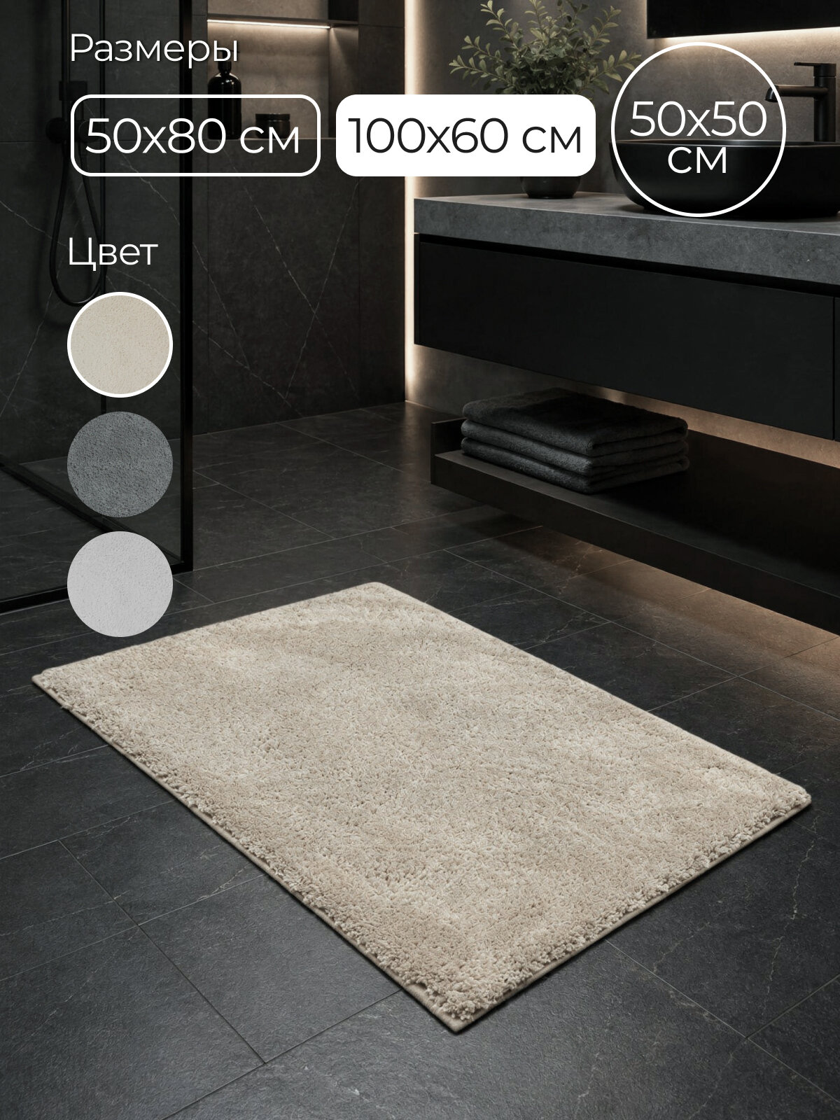 Коврик для ванной Joy Home Шегги 60х100, ворсовый, нескользящий