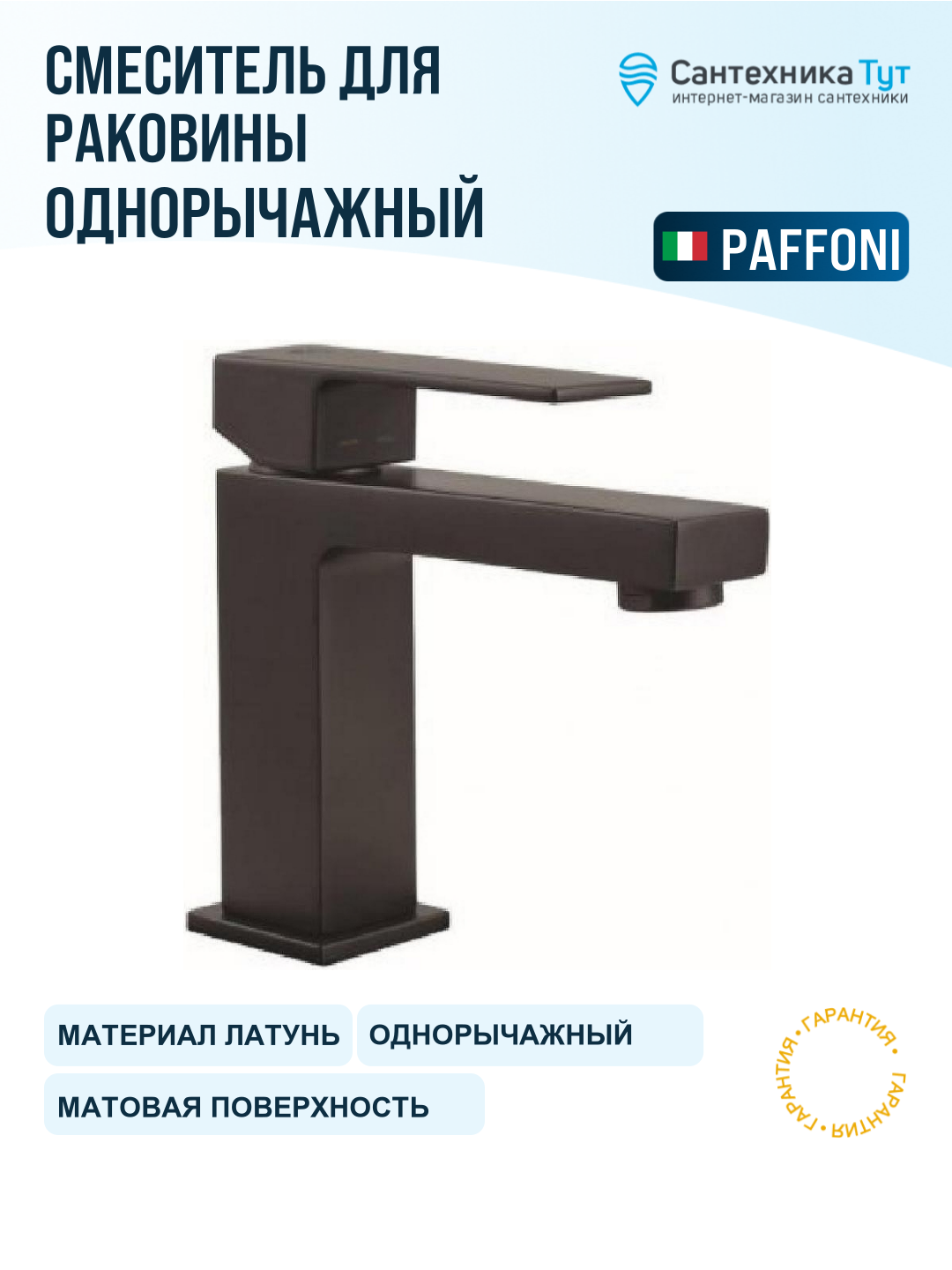 Смеситель для раковины Paffoni Elle EL071NO Черный матовый