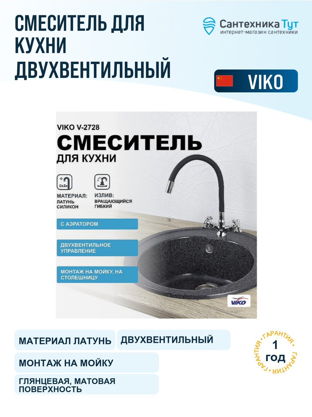 Смеситель для кухни Viko V-27 V-2728 хром черный, с гибким изливом, вентильный, латунь и силикон